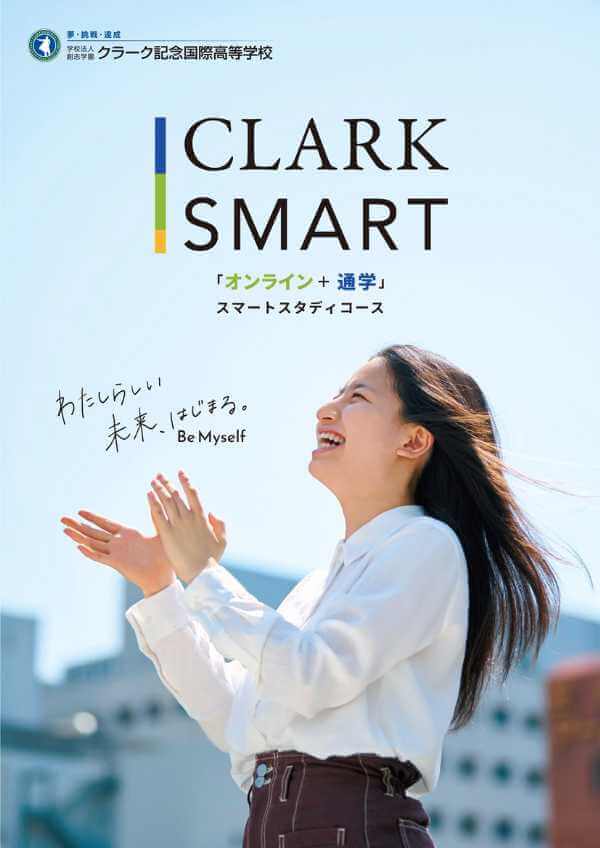 CLARK SMART千葉 | クラーク記念国際高等学校